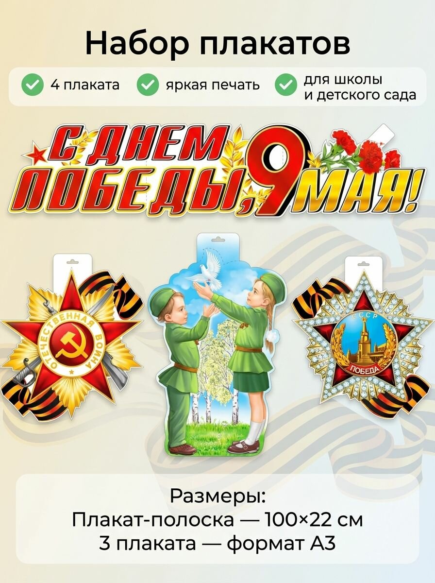 Оформительский набор "День Победы. 9 Мая!", 4 плаката