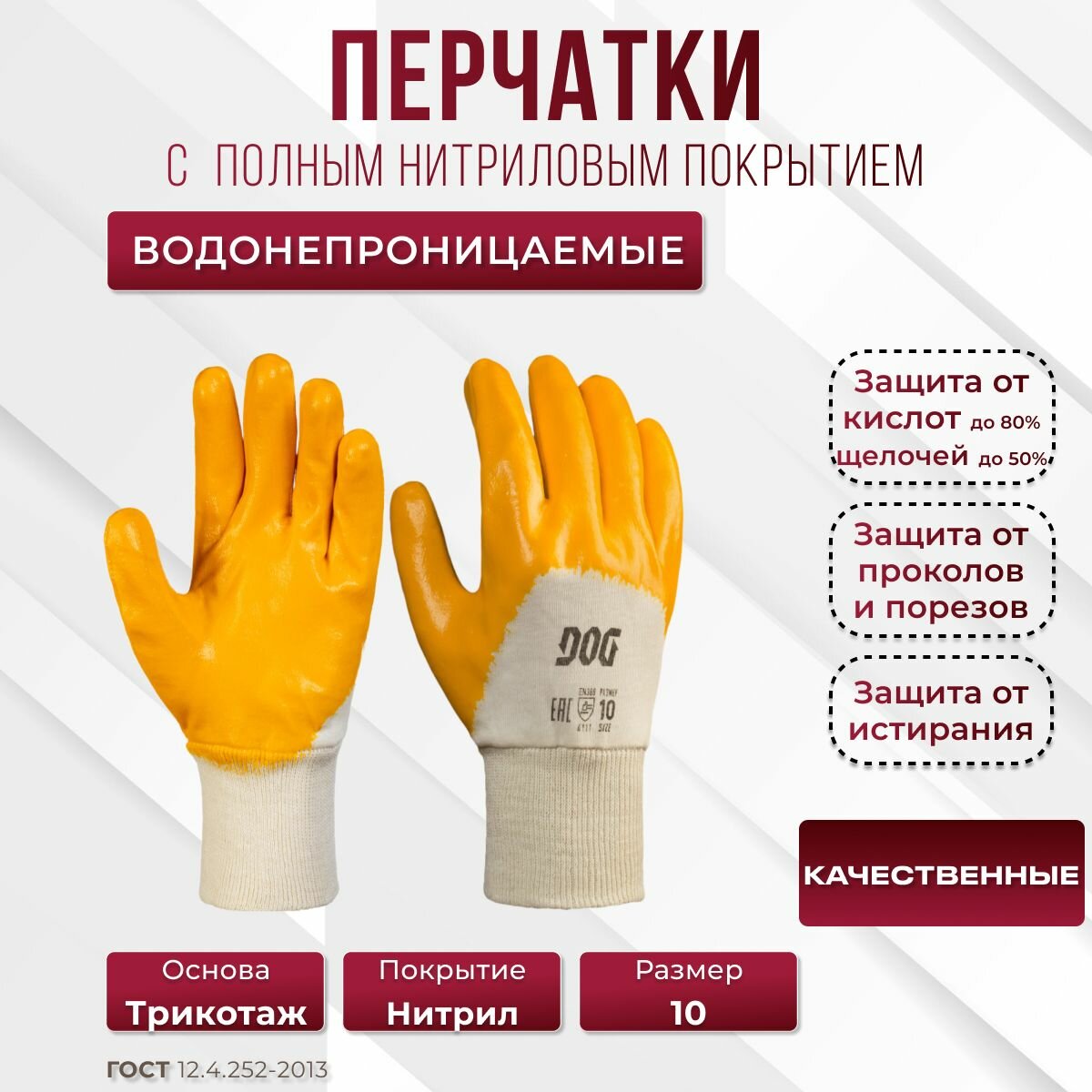 Перчатки рабочие защитные прорезиненные х/б нитрил частичное покрытие ладони DOG Нитролл 1.0мм желтые РЧ, размер 10, 1 пара
