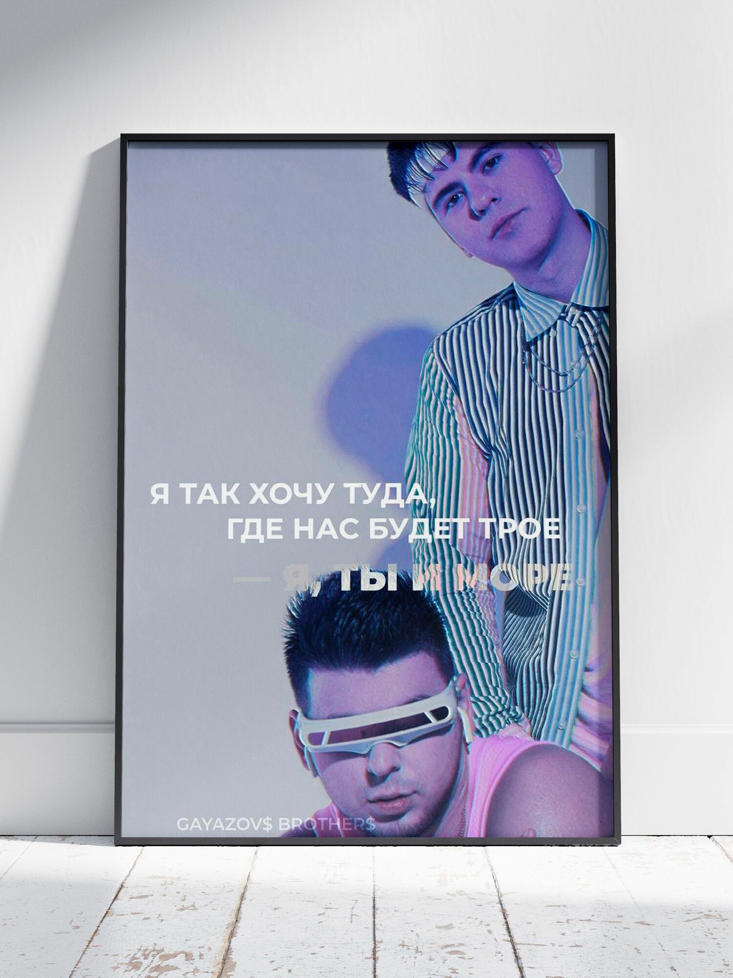 Плакат на стену для интерьера Братья Гаязовы (GAYAZOV BROTHER 2) - Постер по музыке и артисту формата A3 (30x42 см)