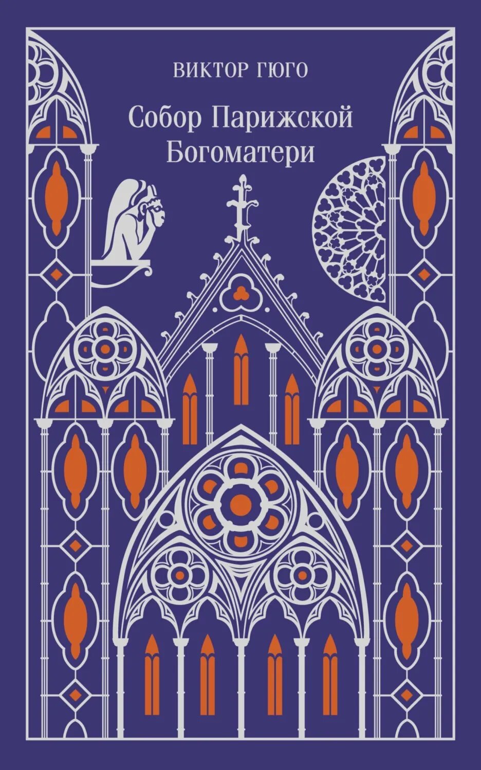Собор Парижской Богоматери [Цифровая книга]
