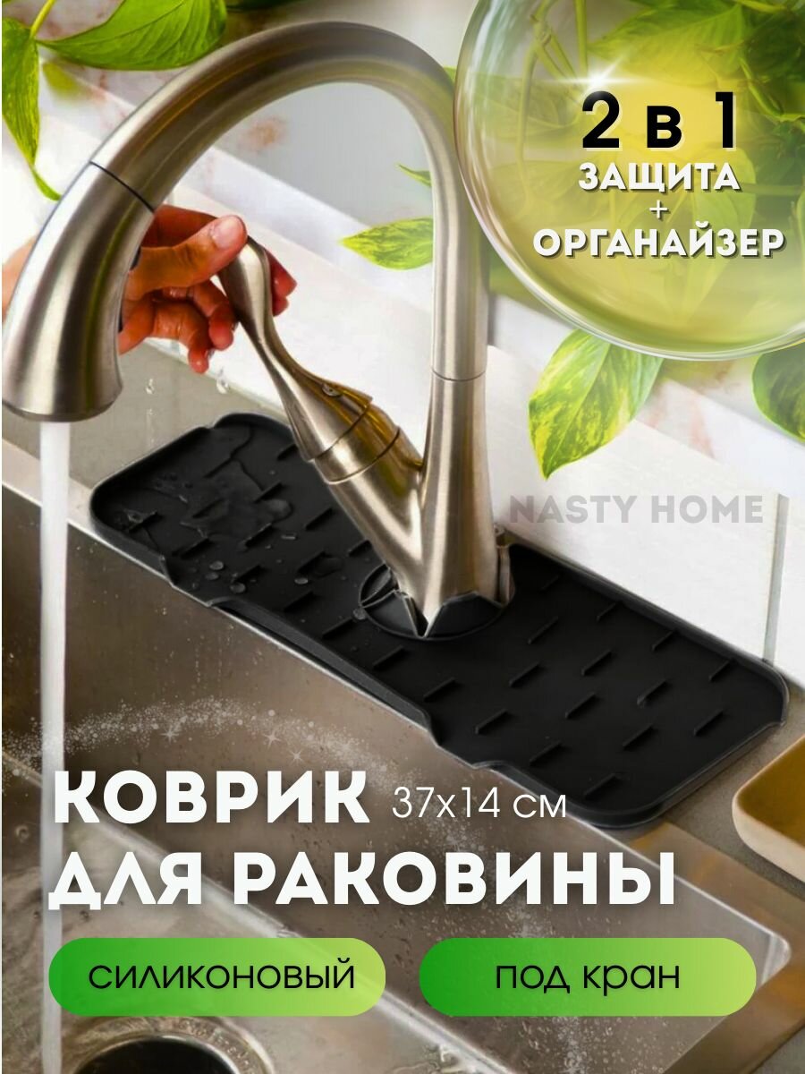 Силиконовый коврик для раковины на кухню/ подкладка под кран/ органайзер на кухню 37х14 см