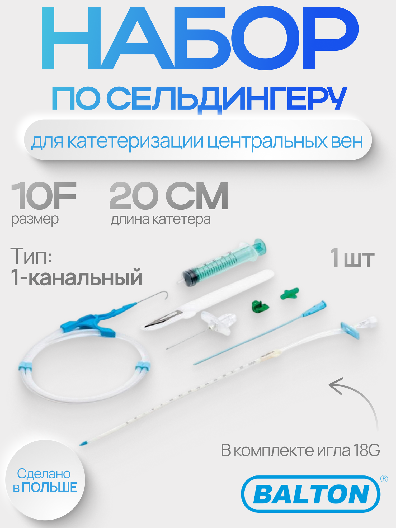 Набор для катетеризации центральных вен (по Сельдингеру) одноканальный, 10F, Balton