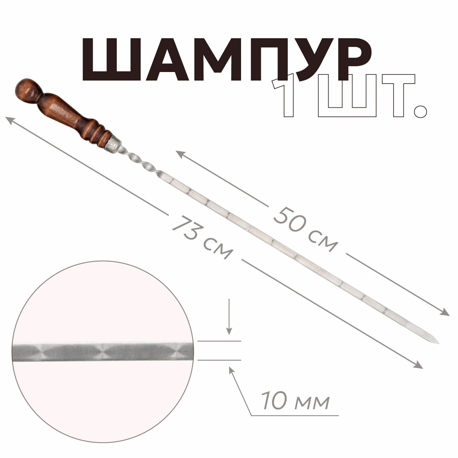 Шампур, для мангала, с деревянной ручкой, нержавеющая сталь AISI430, 50см, 1 штука