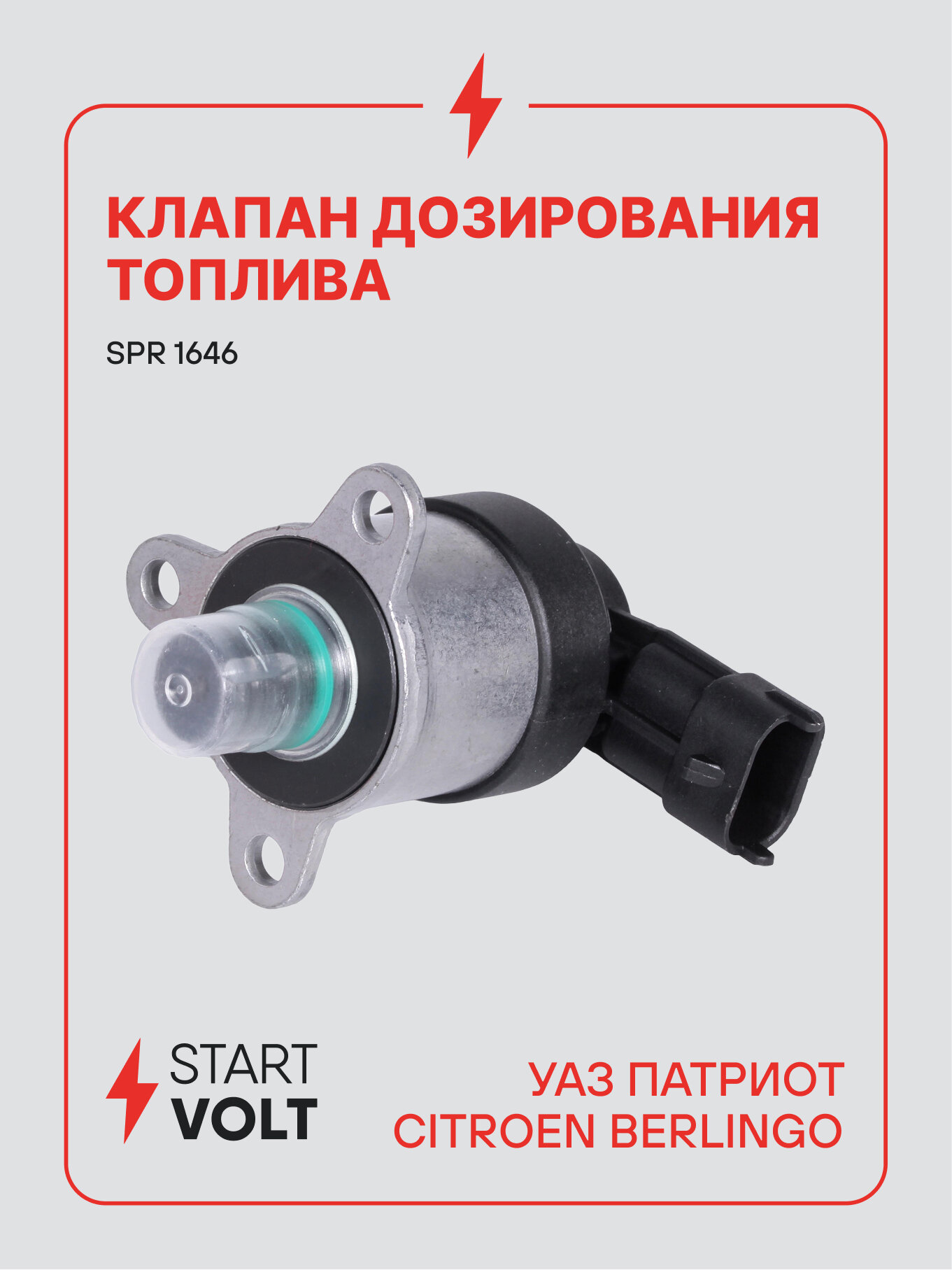 Клапан топливный для автомобилей УАЗ с дв. ЗМЗ-51432 ЕВРО-4/Citroen Berlingo (08-) 1.6HDi (дозирования) SPR 1646 StartVolt