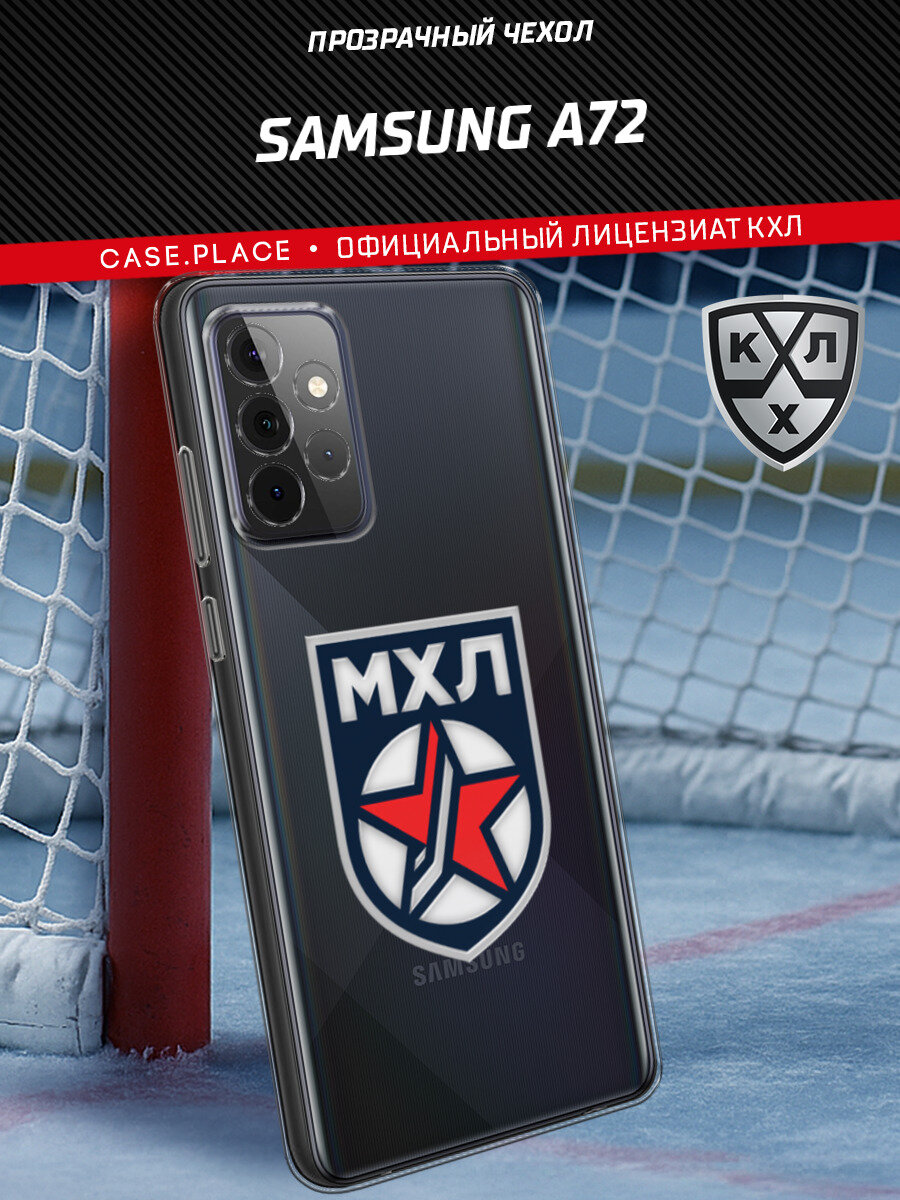 Чехол на Samsung Galaxy A72 / Самсунг Галакси A72 с принтом "Молодежная хоккейная лига"