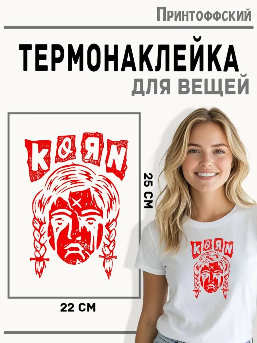 Термонаклейка для одежды и аксессуаров DTF-печать Korn — фото 1