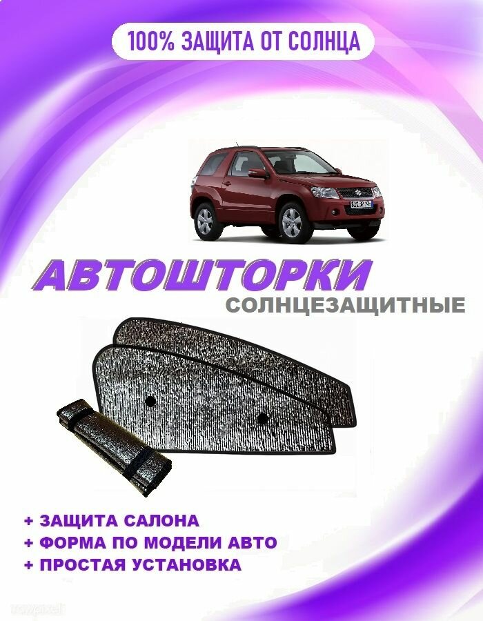 Автошторки на Suzuki Grand Vitara 2 restyle (2008-2012) джип 3-двер.