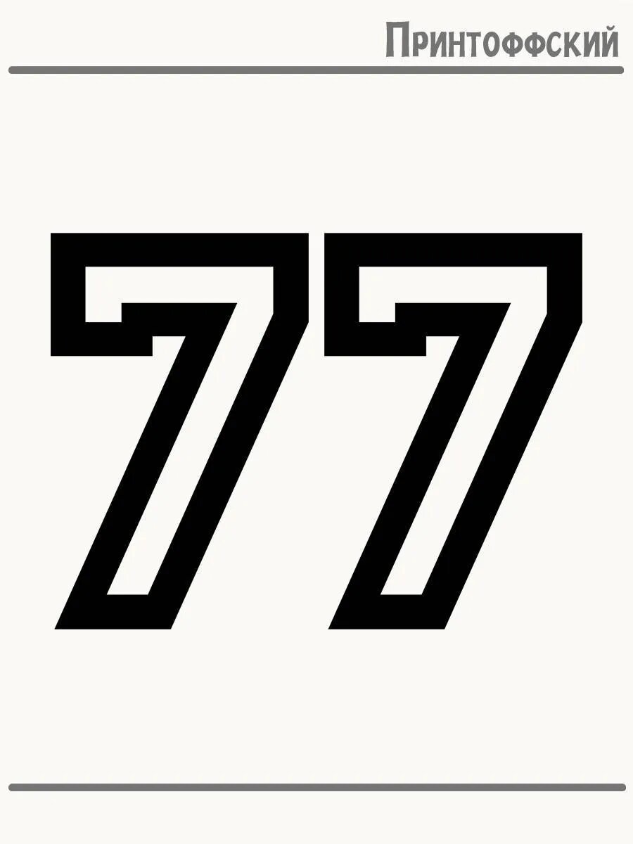 Термонаклейка для одежды и аксессуаров DTF-печать Цифра 77