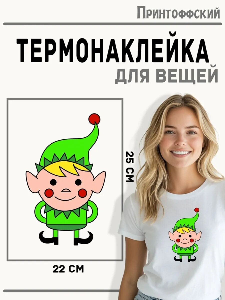 Термонаклейка для одежды и аксессуаров DTF-печать Эльф — фото 1