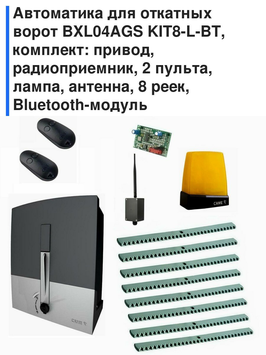 Автоматика для откатных ворот BXL04AGS KIT8-L-BT, комплект: привод, радиоприемник, 2 пульта, лампа, антенна, 8 реек, Bluetooth-модуль