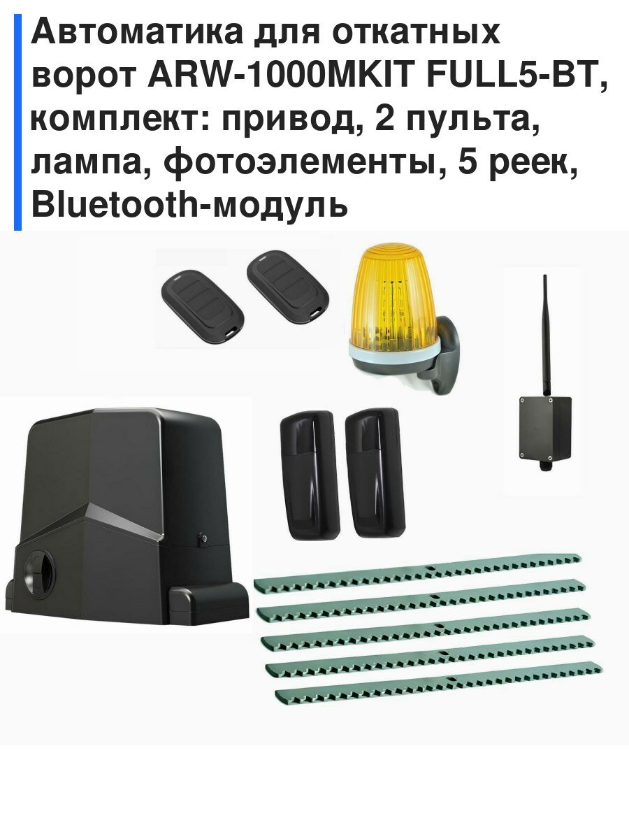 Автоматика для откатных ворот ARW-1000MKIT FULL5-BT, комплект: привод, 2 пульта, лампа, фотоэлементы, 5 реек, Bluetooth-модуль
