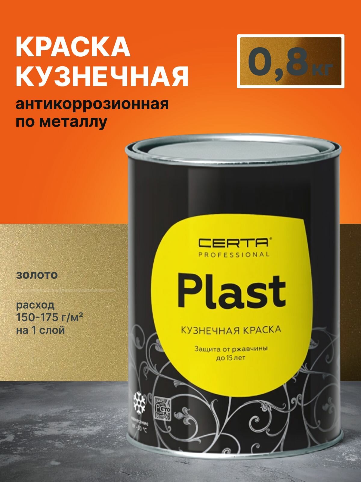 Грунт-эмаль CERTA PLAST антикоррозионная краска по металлу, золото, 0,8 кг