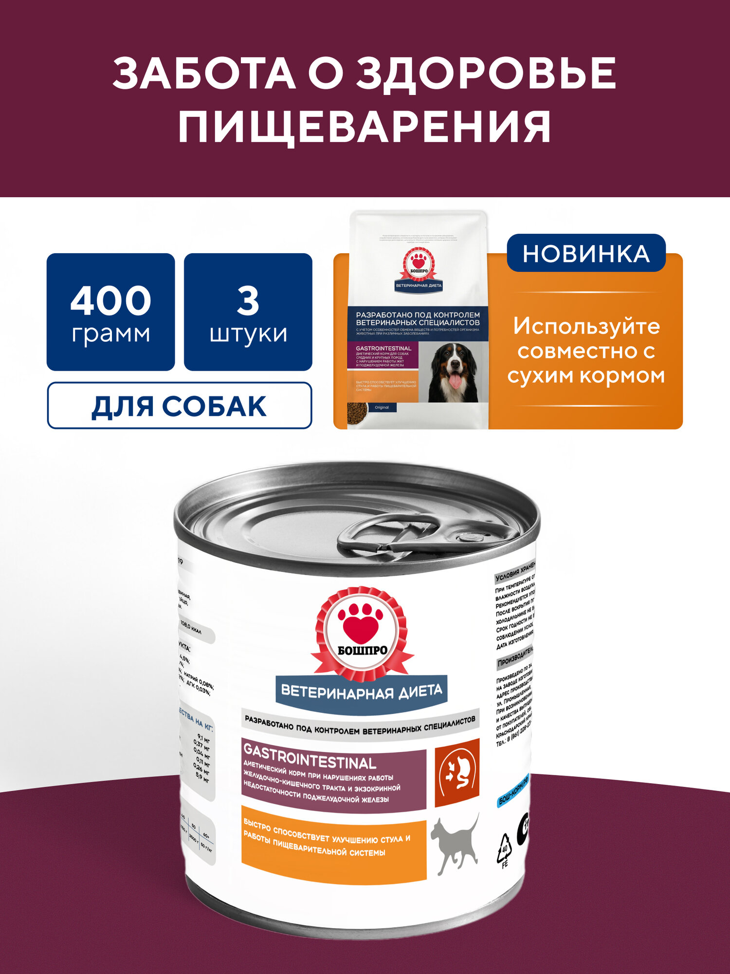 Диетический корм для собак бошпро GASTROINTESTINAL при нарушениях работы ЖКТ, 3шт.*400 г