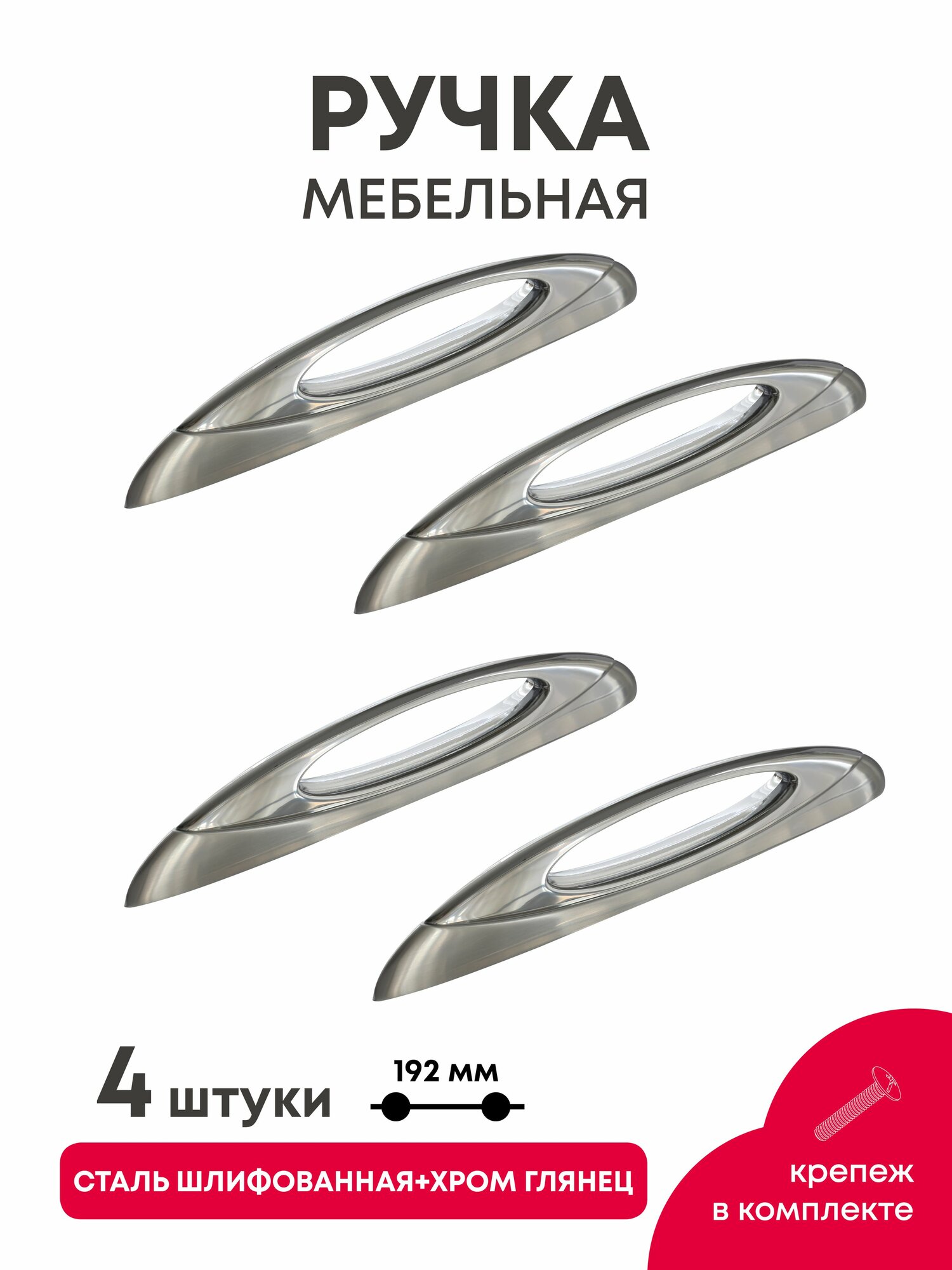 Мебельная ручка-скоба Colombo Design, Италия, 192 мм, отделка сталь шлифованная + хром глянец, 4 шт.