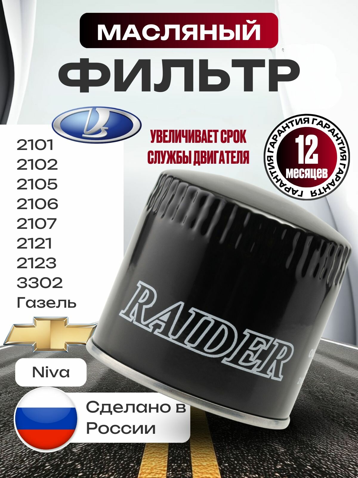 Фильтр масляный ВАЗ 2101 2102 2105 2106 2107 2121 2123 3302 Газель