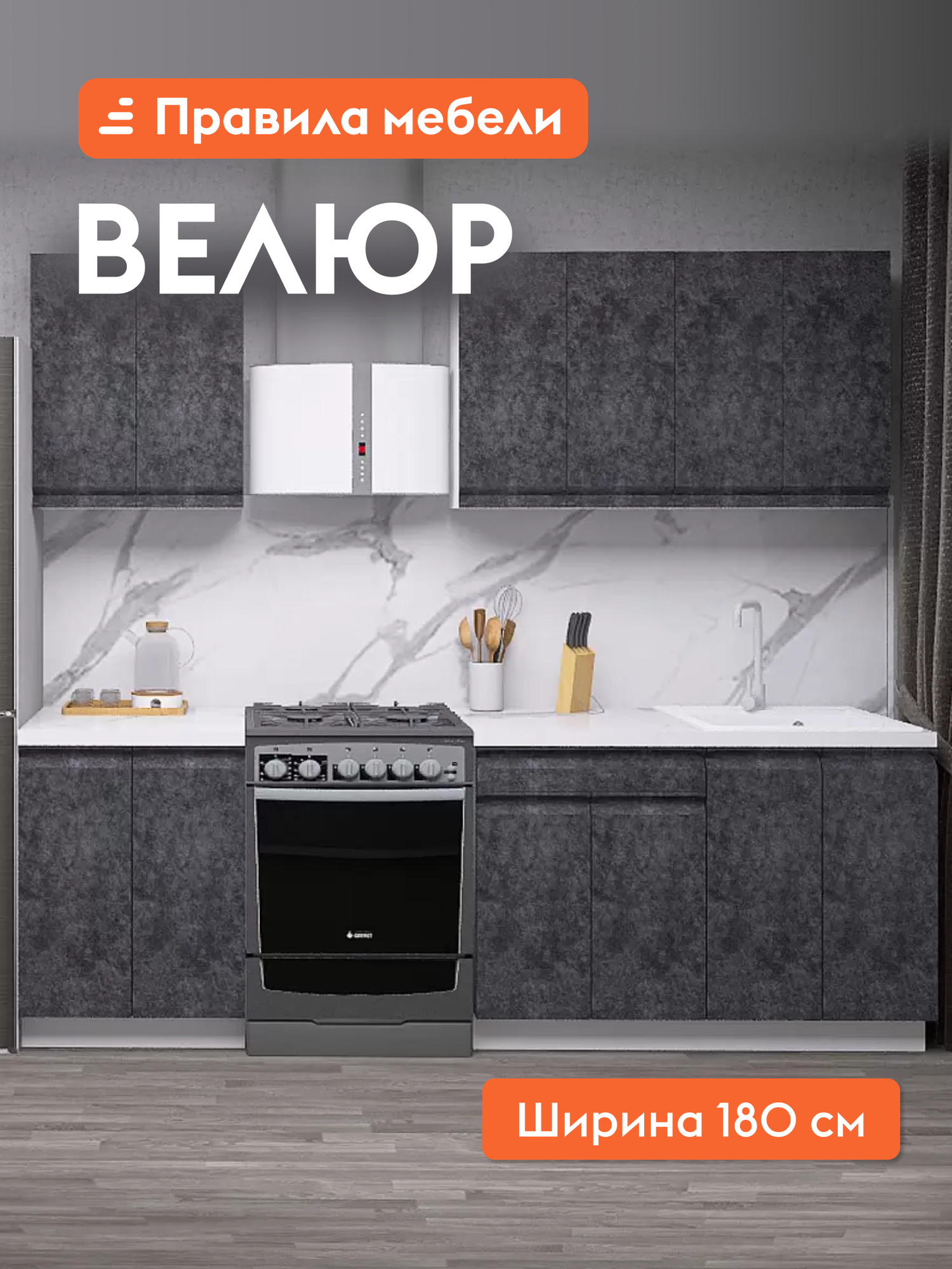 Кухонный гарнитур Велюр 1.8 м, мебель для дома и кухни, Белый / Бетон графит