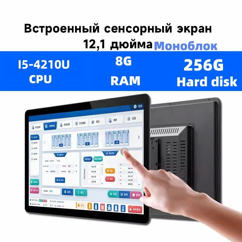 12.1"oтрасли Моноблок i5 4210U1024*768 (8ГБ,256GB) отрасли русская системa