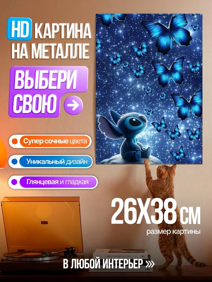 Картина на HD металле Стич и синие бабочки