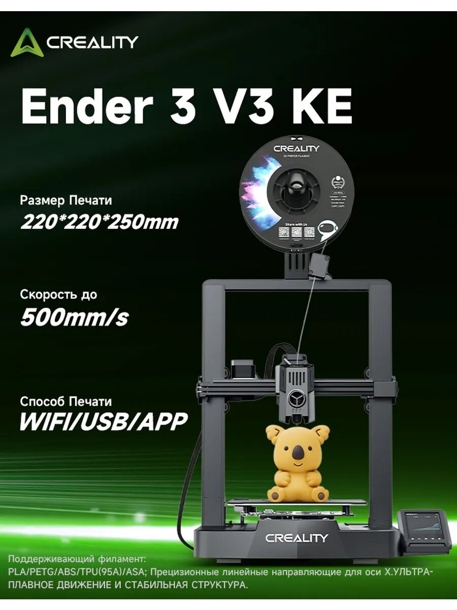 3D принтер Ender 3 V3 KE размер печати 220*220*240 мм