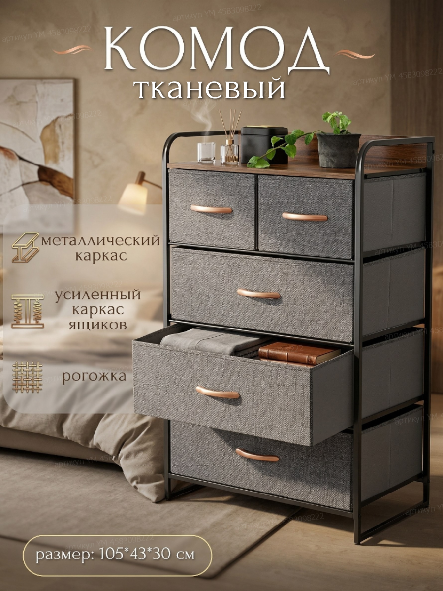 Комод тканевый с выдвижными ящиками на металлическом каркасе на ножках 5 ящиков