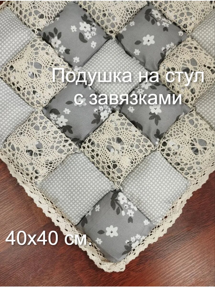 Подушка на стул Пэчворк квадратная 40х40 с завязками