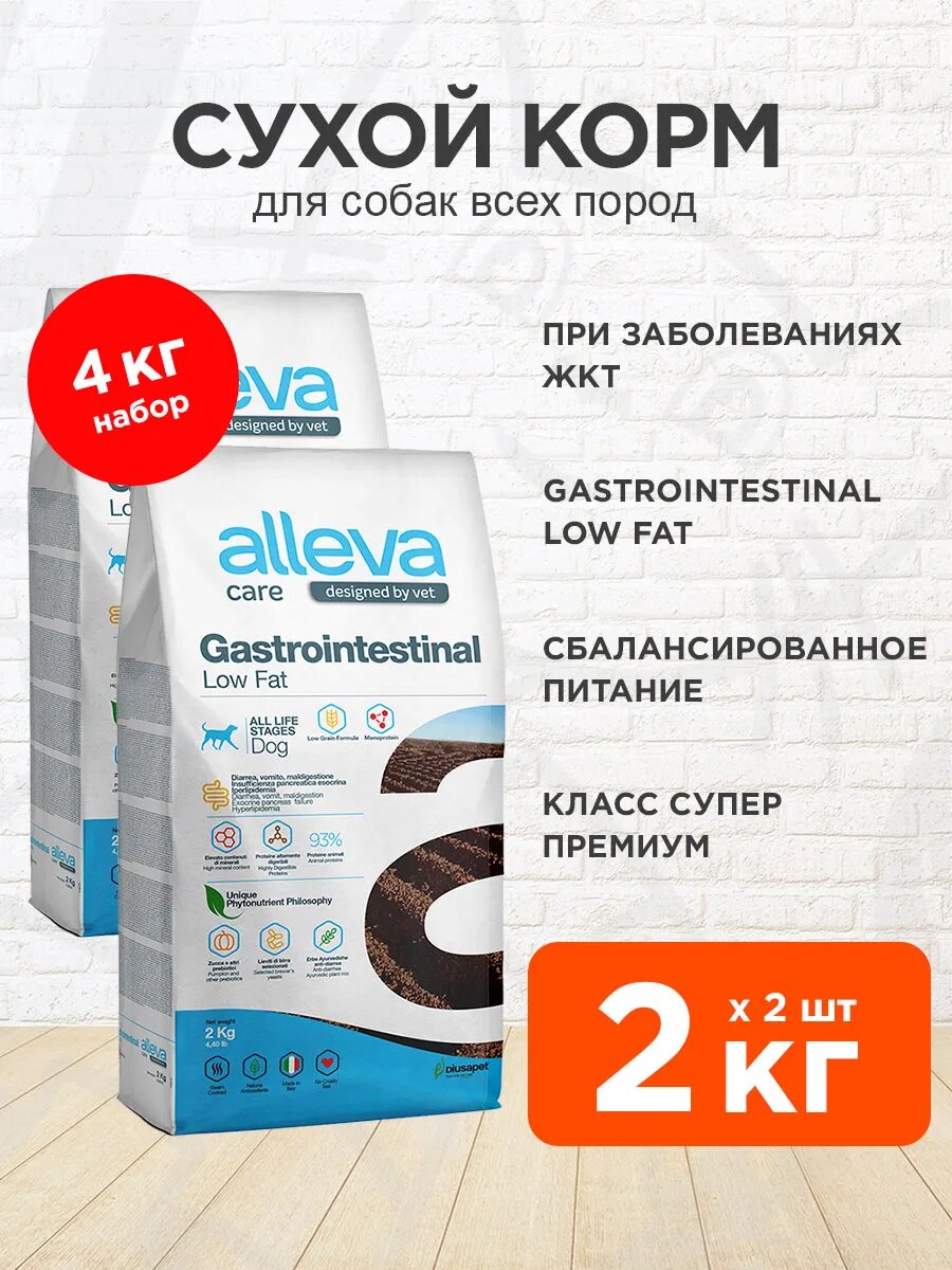 Корм сухой Alleva Care Adult Dog Gastrointestinal Low Fat для взрослых собак всех пород при заболеваниях желудочно-кишечного тракта, 2 кг 2 шт
