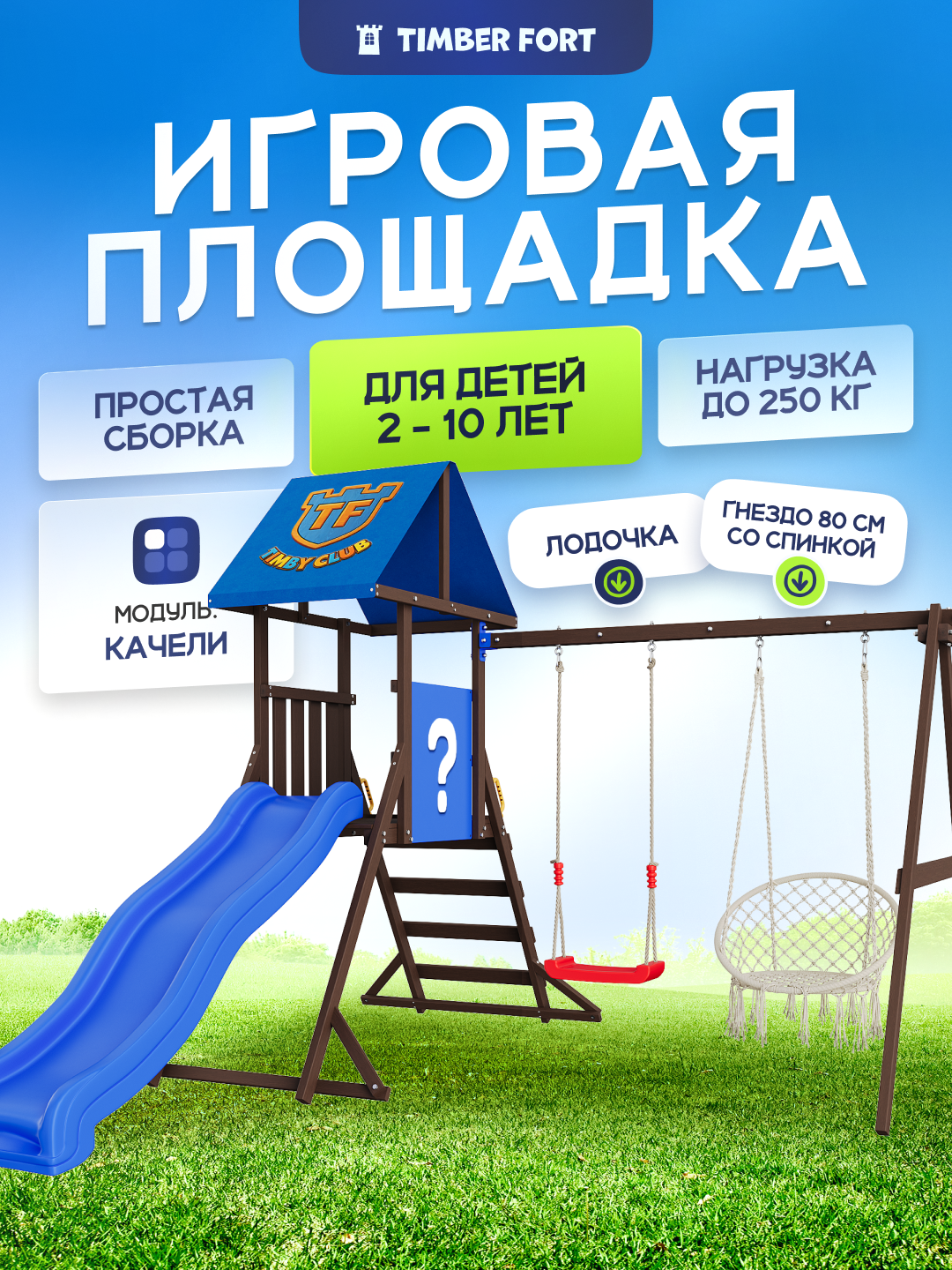 Детская площадка для улицы Timber Fort Палисандр с креслом 80 см и качелями-лодочкой