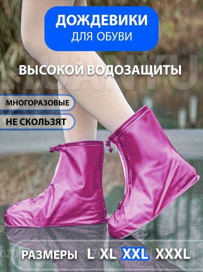 Чехлы-дождевики для обуви на молнии — водонепроницаемые бахилы с резиновой подошвой, многоразовые, размер XXL 31 см