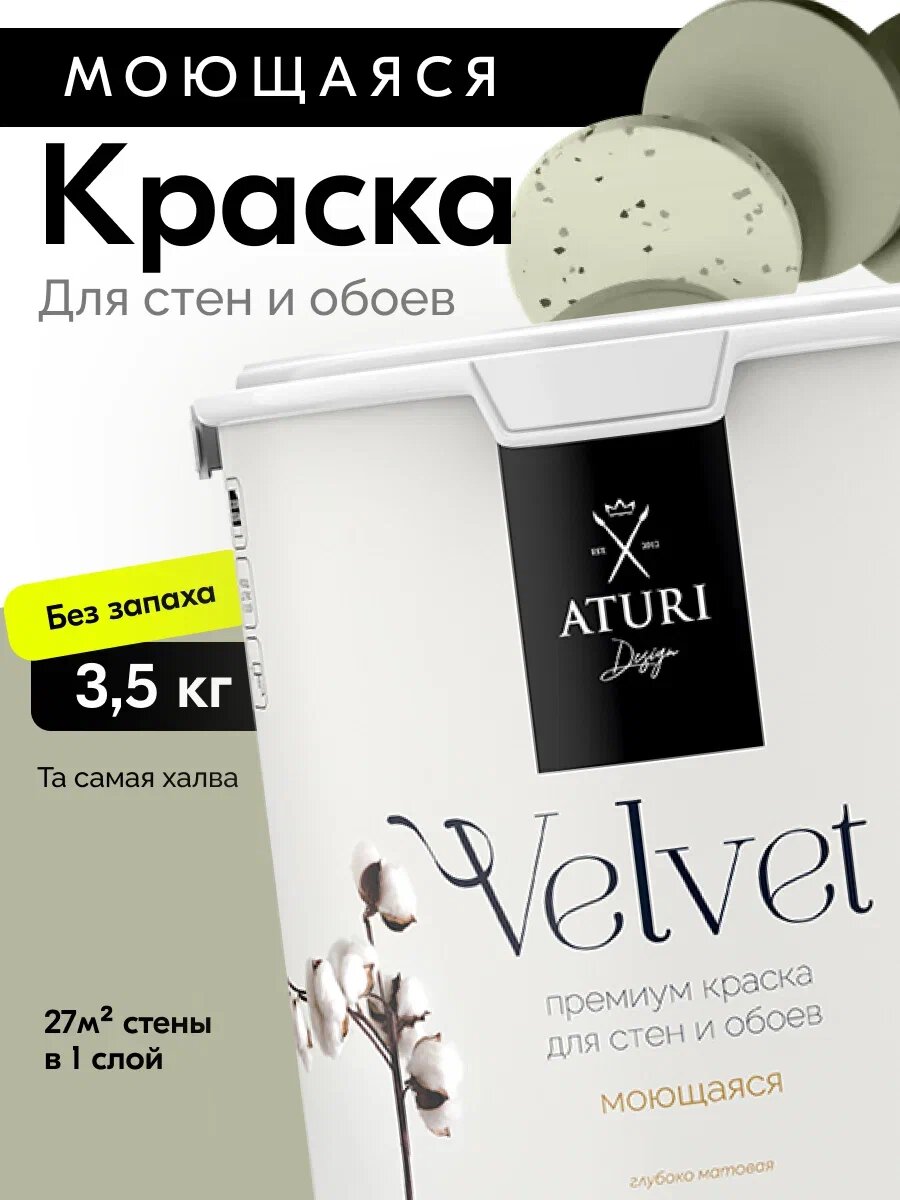 Краска для стен и потолков Aturi Design Velvet 3,5 кг Та самая халва, серая зеленая моющаяся, матовая, акриловая