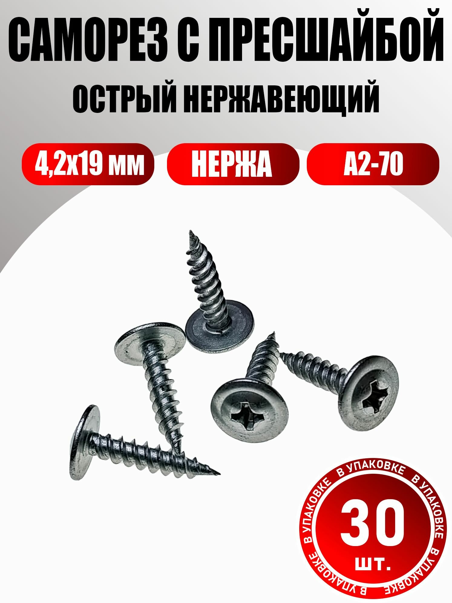 Саморез с прессшайбой 4,2х19 мм нержавеющий, серебристый (30шт.)