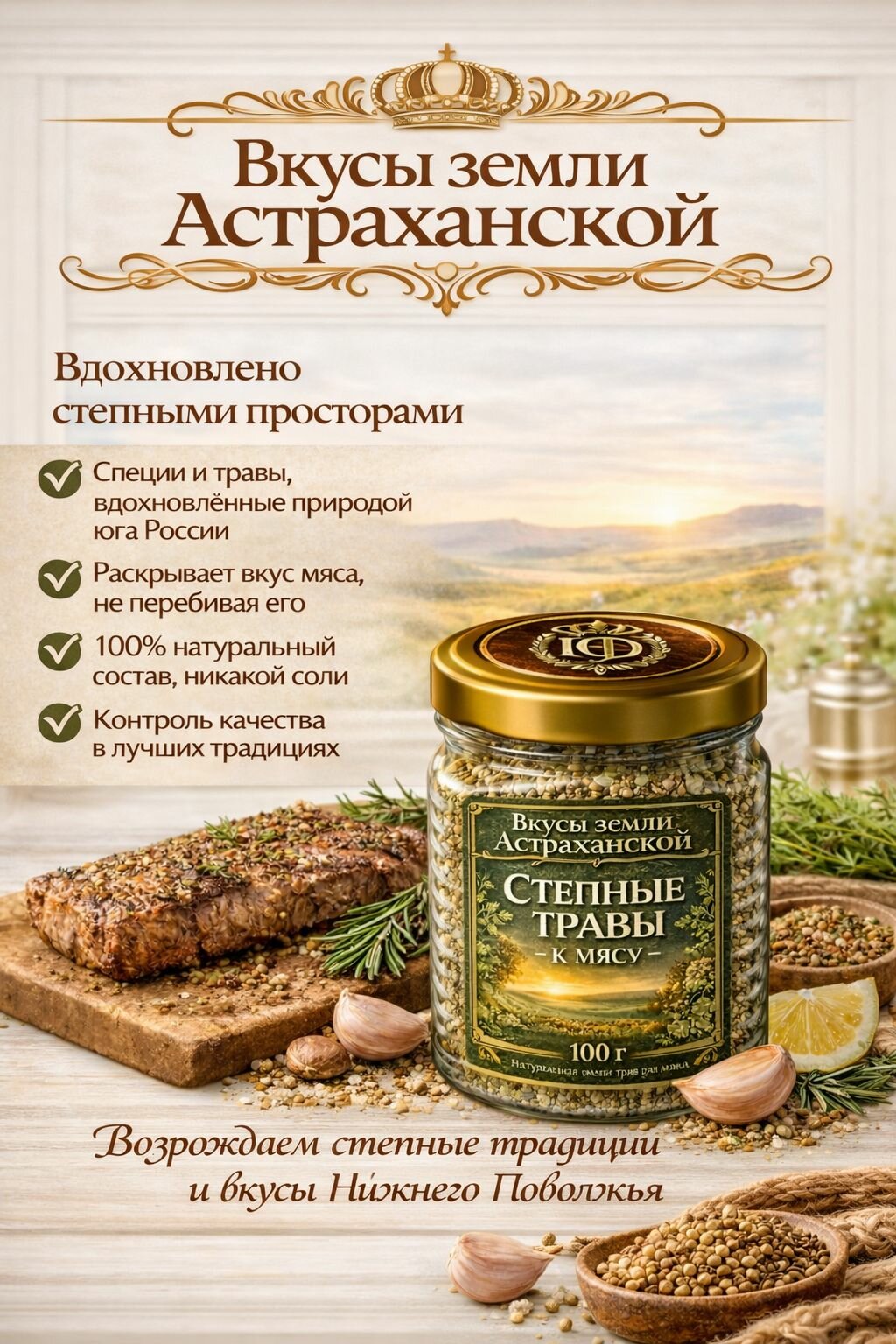 Приправа Южный Форпост "Степные травы", для мяса, без соли, 240г