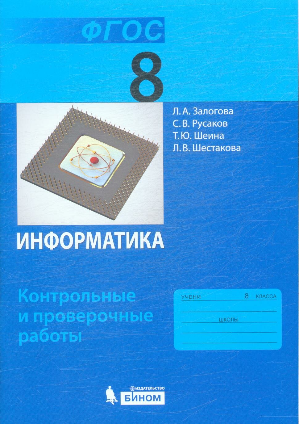 ФГОС Залогова Л. А, Русаков С. В, Шеина Т. Ю. Информатика 8 класс Контрольные и проверочные работы, (БИН