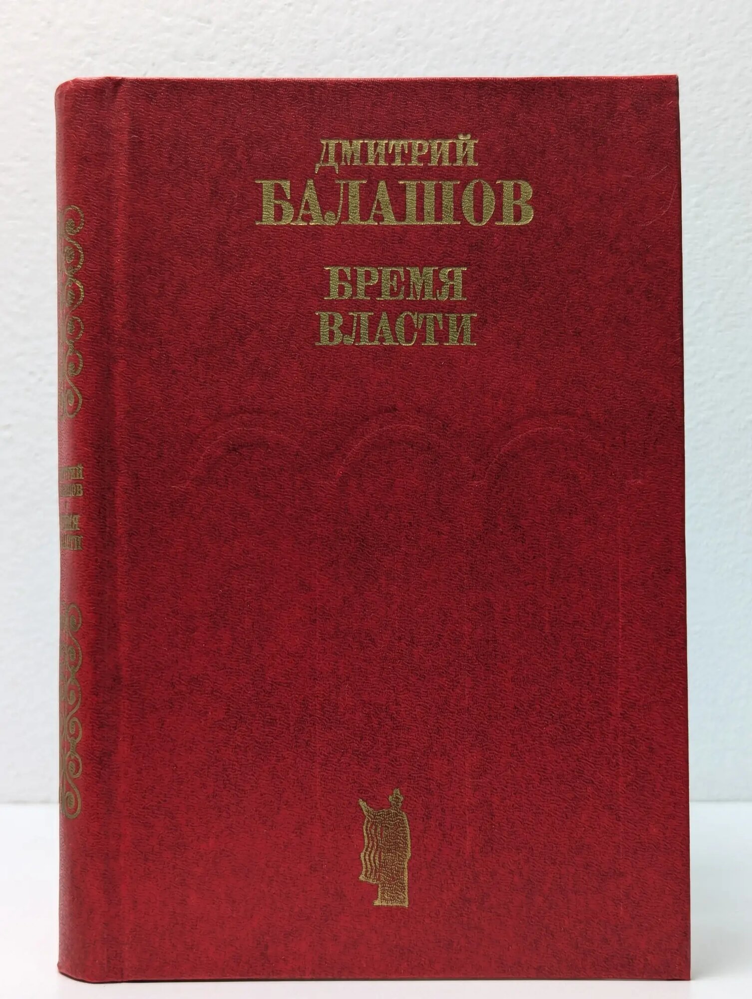 Бремя власти Балашов Дмитрий Михайлович 1984