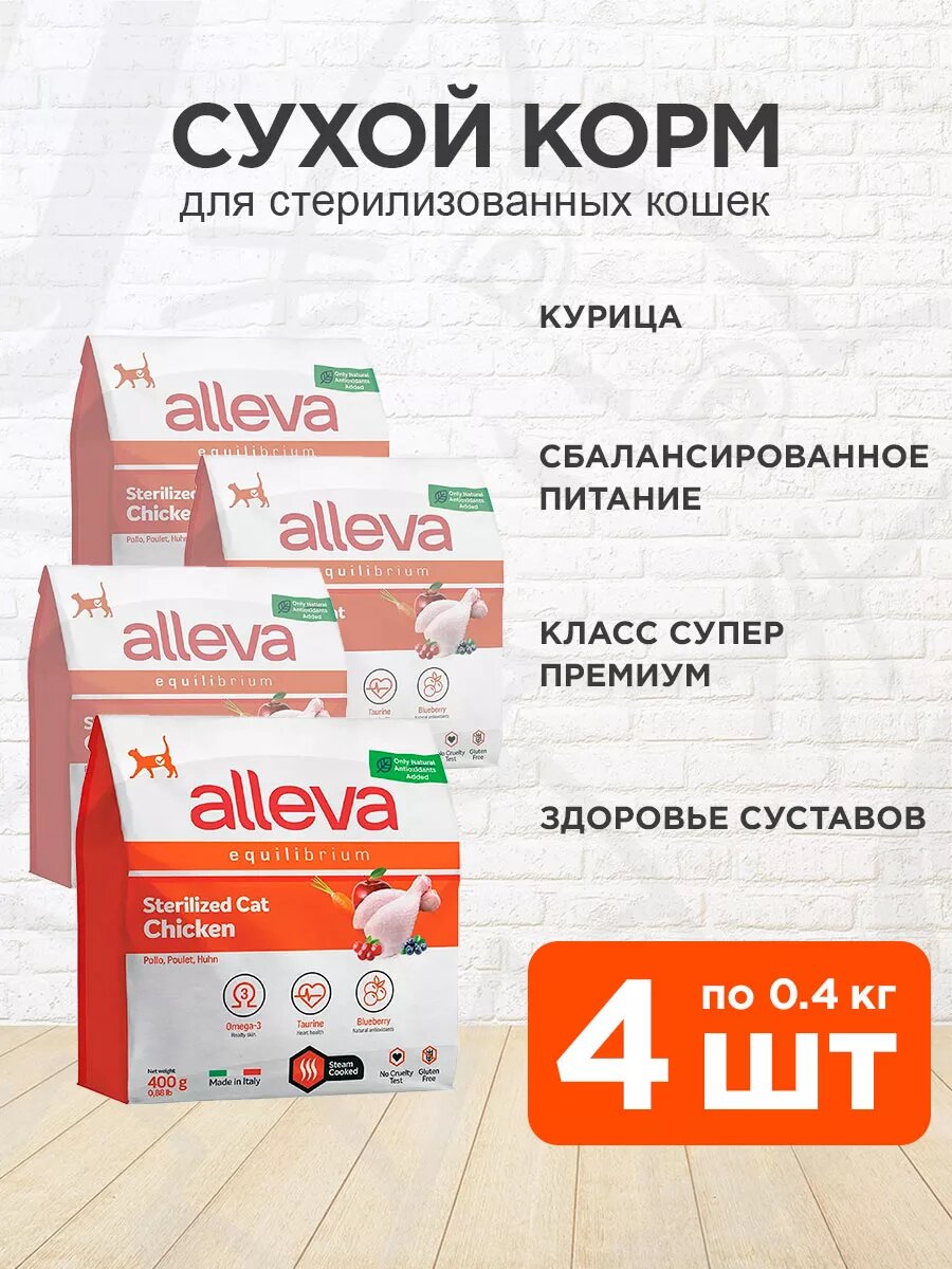 Корм сухой Alleva Equilibrium Adult Cat Sterilized Chicken для взрослых кастрированных котов и стерилизованных кошек, курица, 0,4 кг 4 шт
