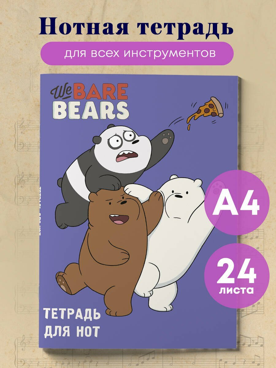 Тетрадь для нот «We bare bears» 24 листа, А4, скрепка - Эксмо — фото 1