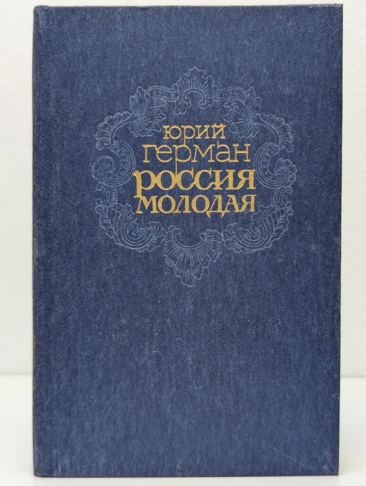 Россия молодая. В 2 книгах. Книга 1 Герман Юрий Павлович 1988