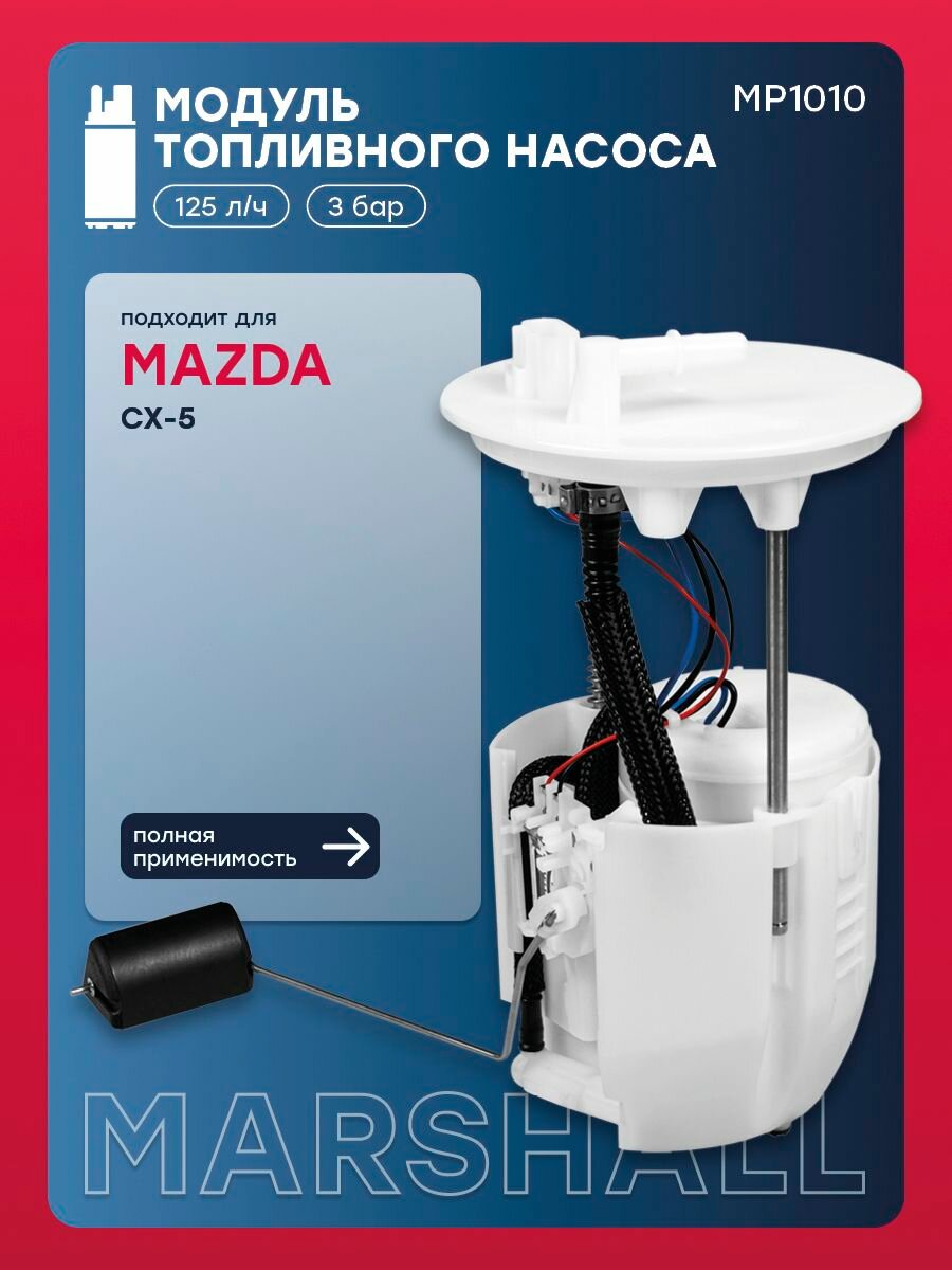 Модуль топливного насоса Mazda Мазда CX-5