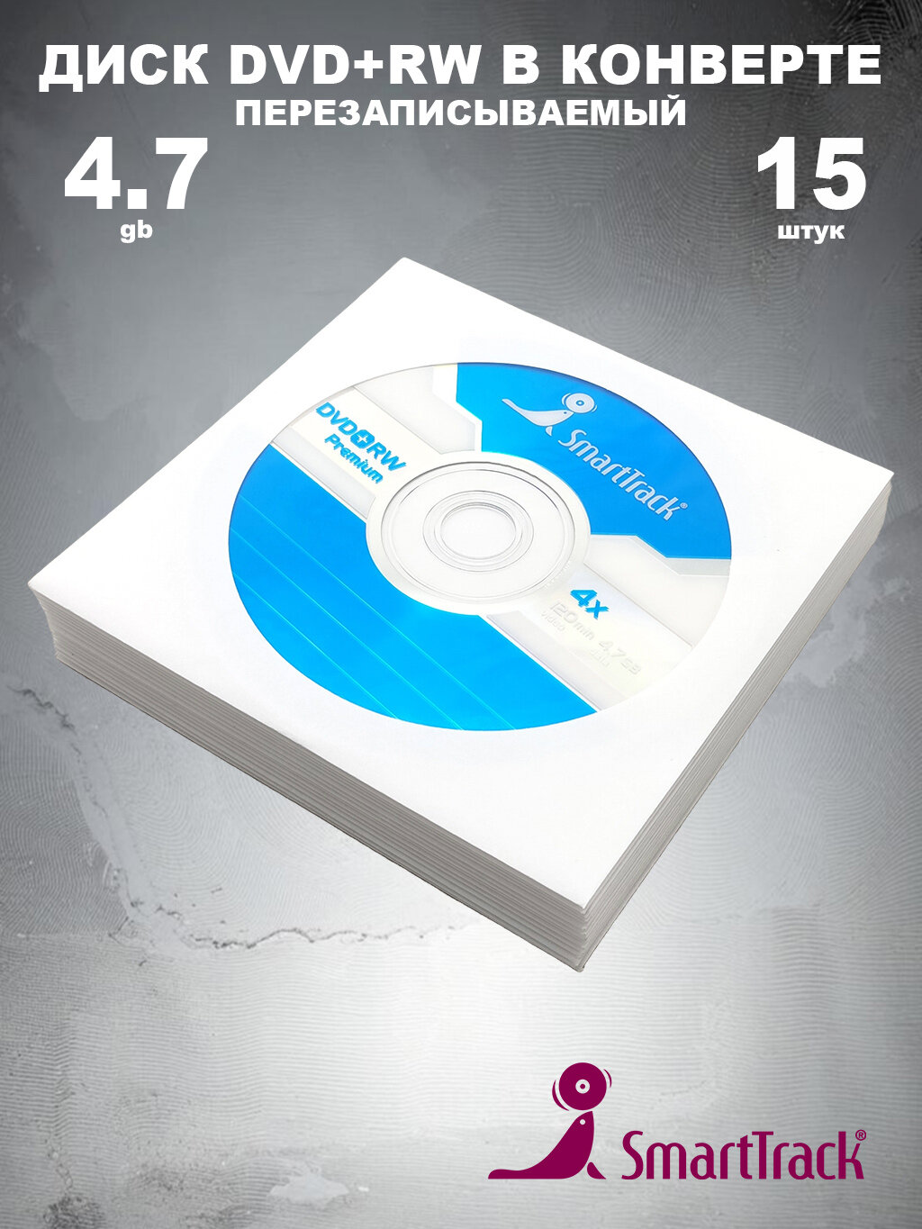 Диск DVD+RW 4.7GB 4x в конверте, 15 штук / Болванка перезаписываемая DVD+RW SmartTrack