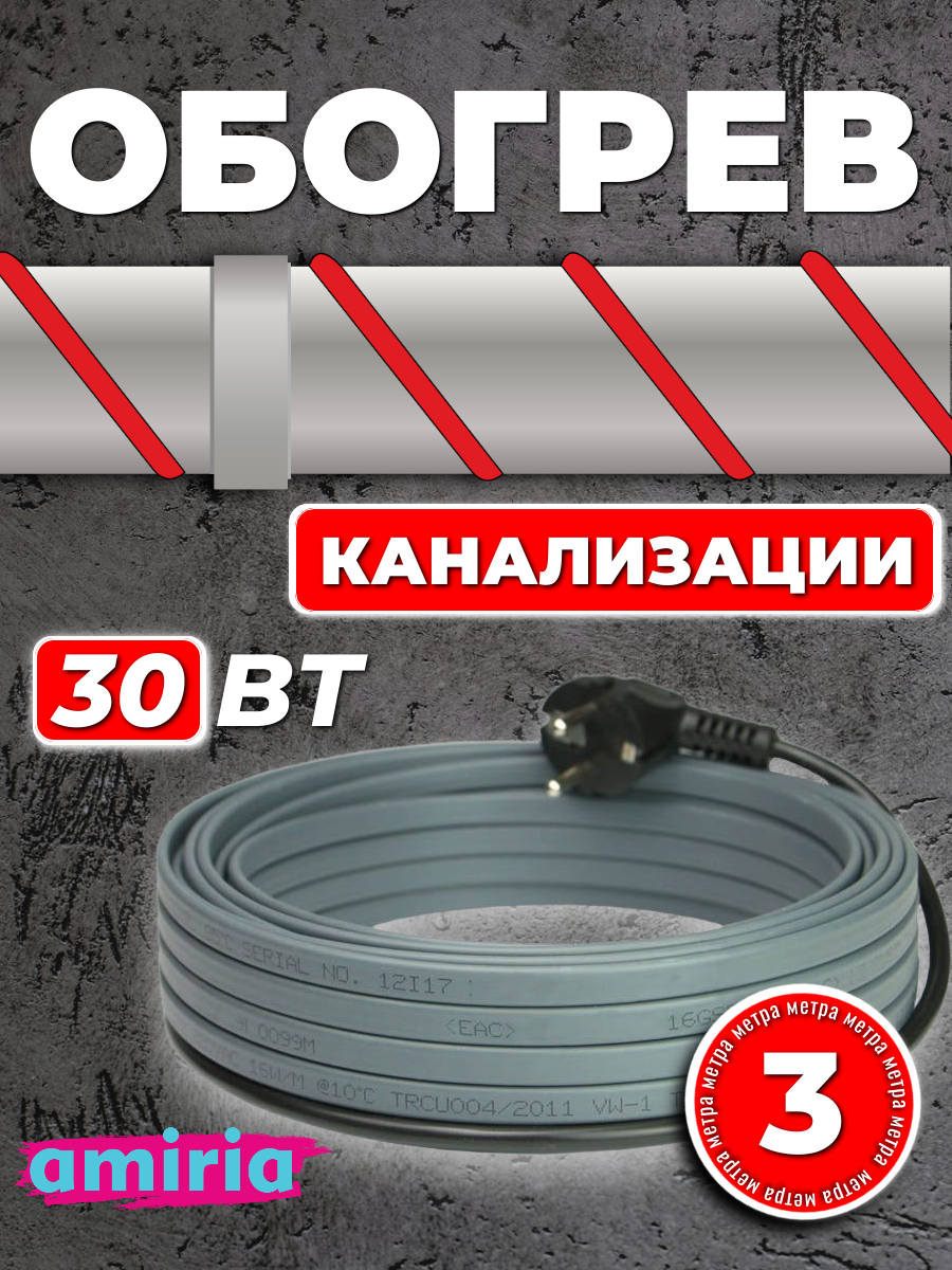Саморегулирующийся греющий кабель для канализации на трубу (3 м) 30 Вт/м готовый комплект Амирия