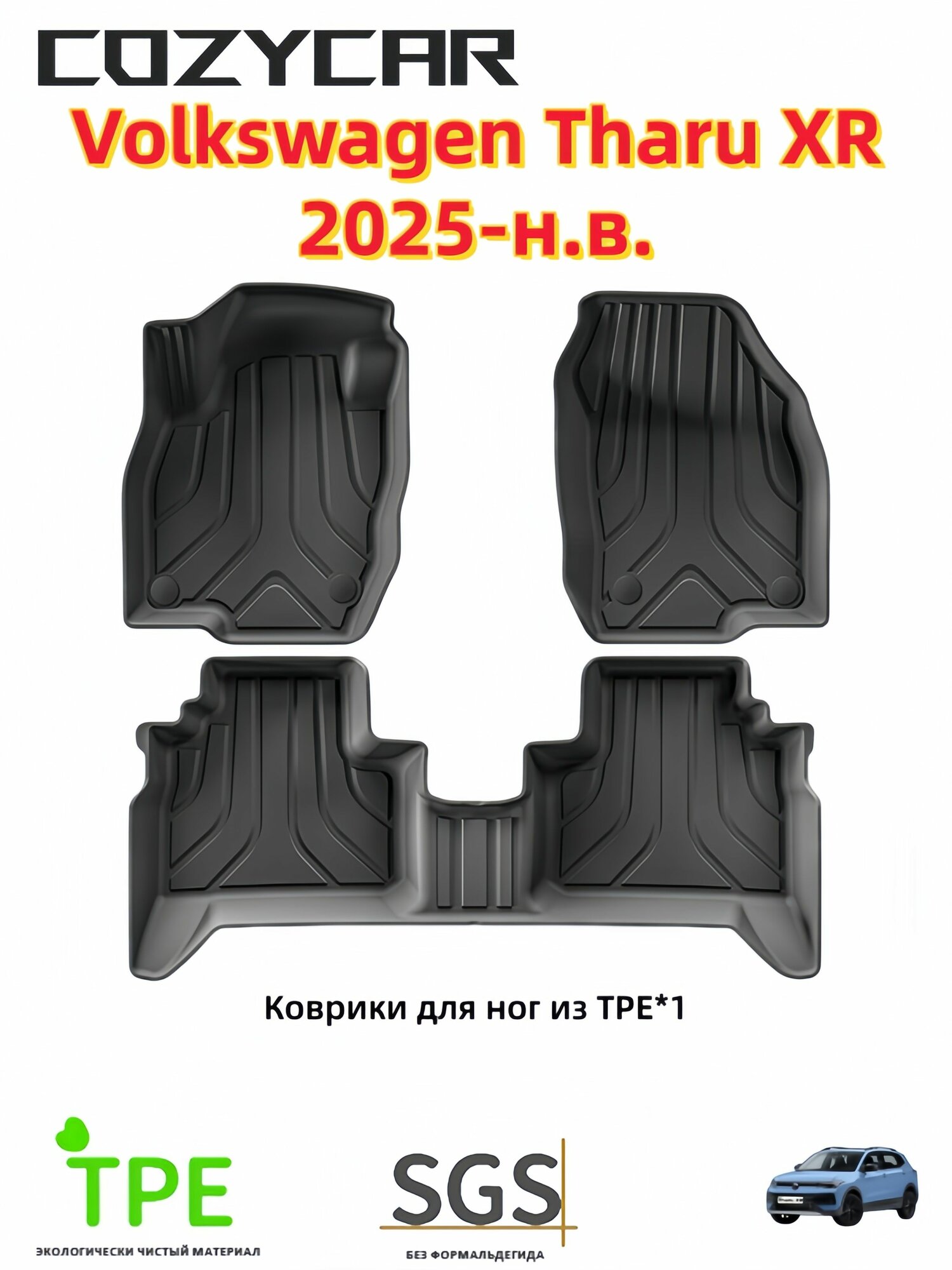 TPE коврики с бортами для Volkswagen Tharu XR (2025-н. в.) COZYCAR 3D Premium в салон, коврики для ног и защита пола