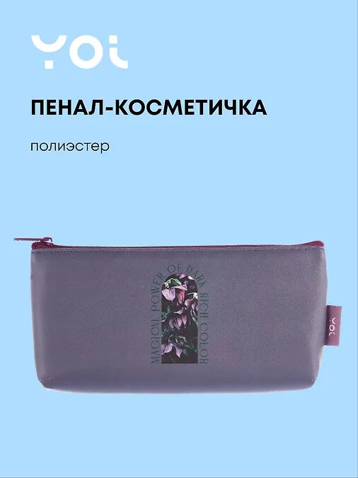 Пенал-косметичка "Fleur", PU, Yoi