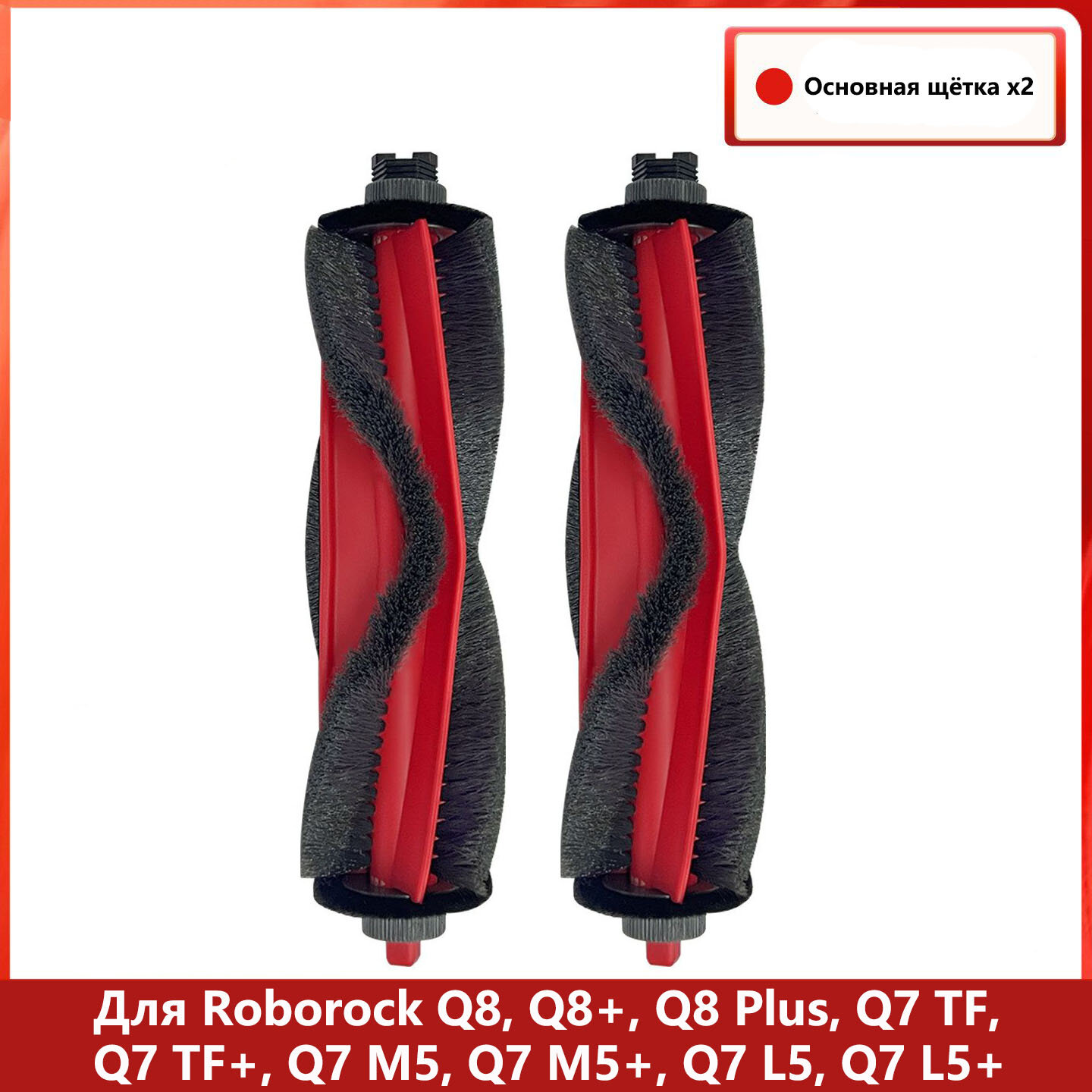 2 шт Основная щётка для Робот-пылесос Roborock Q8, Q8+, Q8 Plus Запчасть