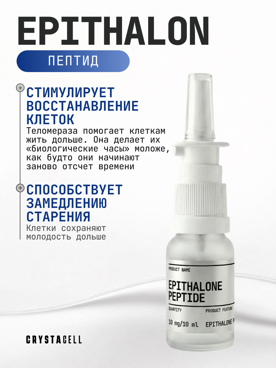 Пептиды спрей EPI CELL CRYSTACELL 10 мг в 10 мл. для здоровья клеток