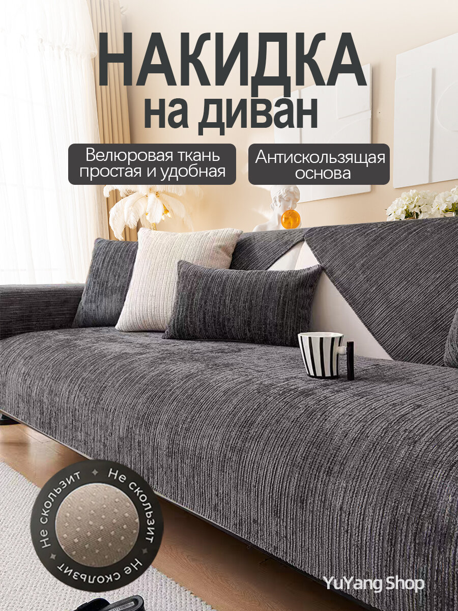 Накидка на диван YuYang Shop велюровая серая 110х280 см с антискользящей основой для гостиной чехол