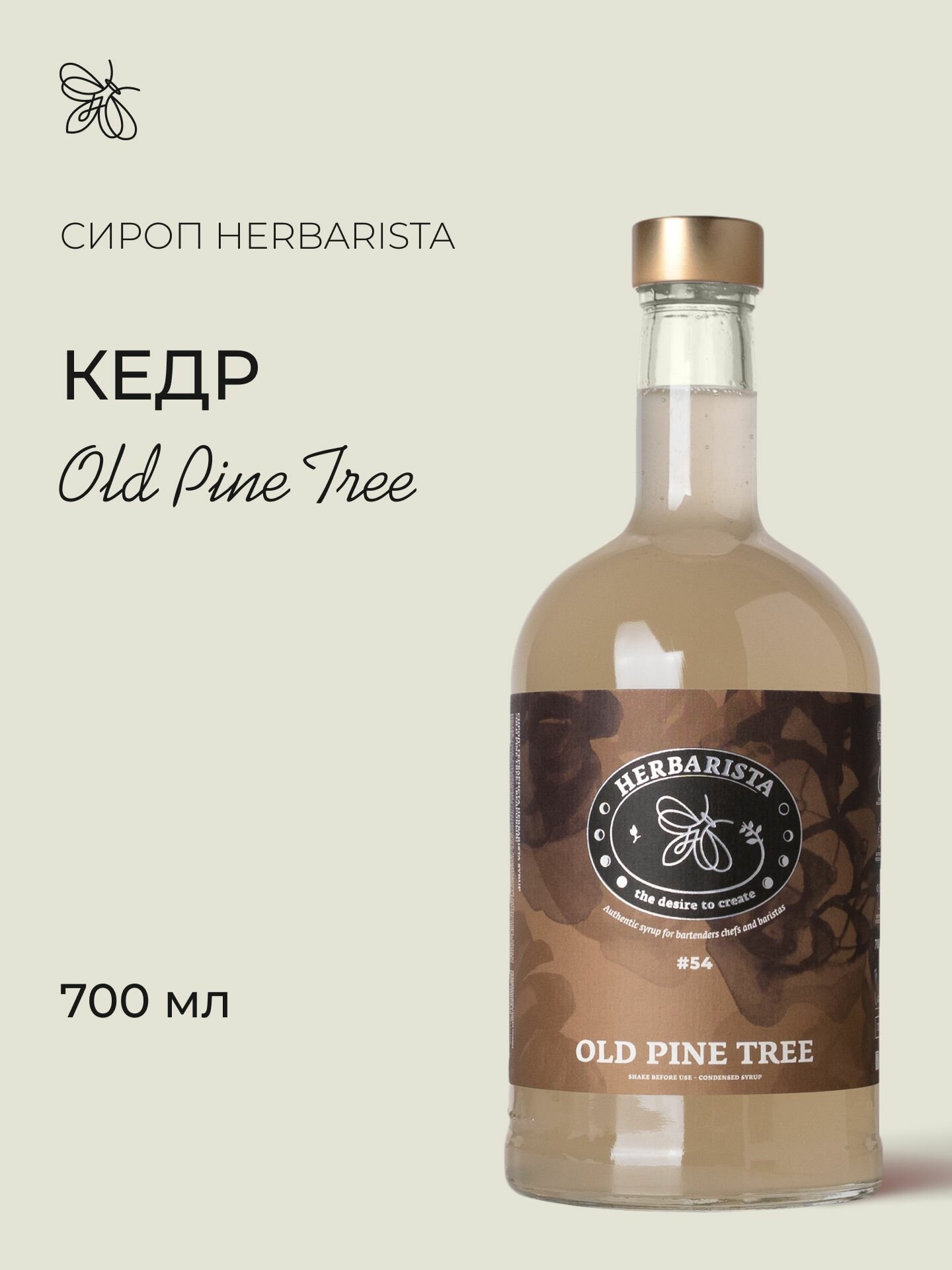Сироп для кофе, коктейлей, десертов и выпечки Herbarista, Кедровый Old Pine Tree, 700 мл