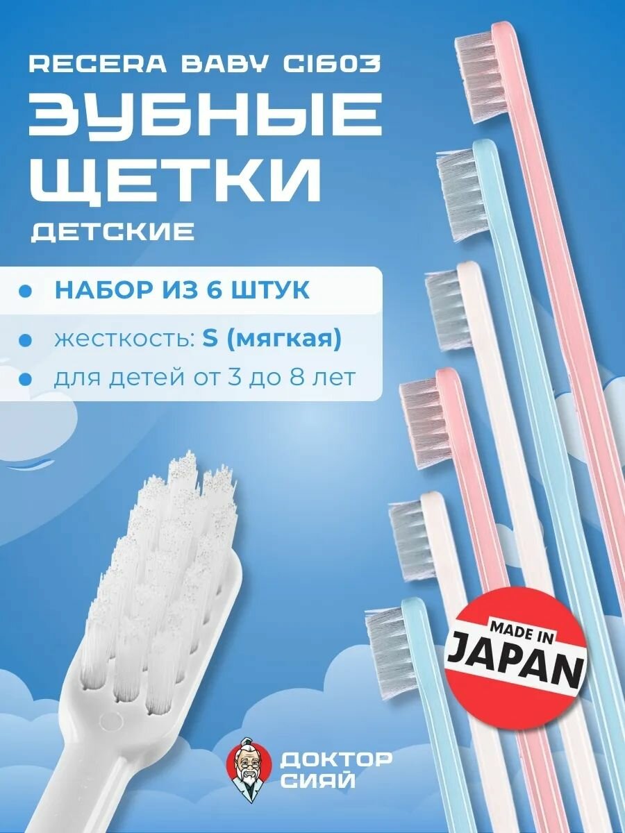 Детские зубные щетки в наборе (6 шт.) Recera Baby Ci603
