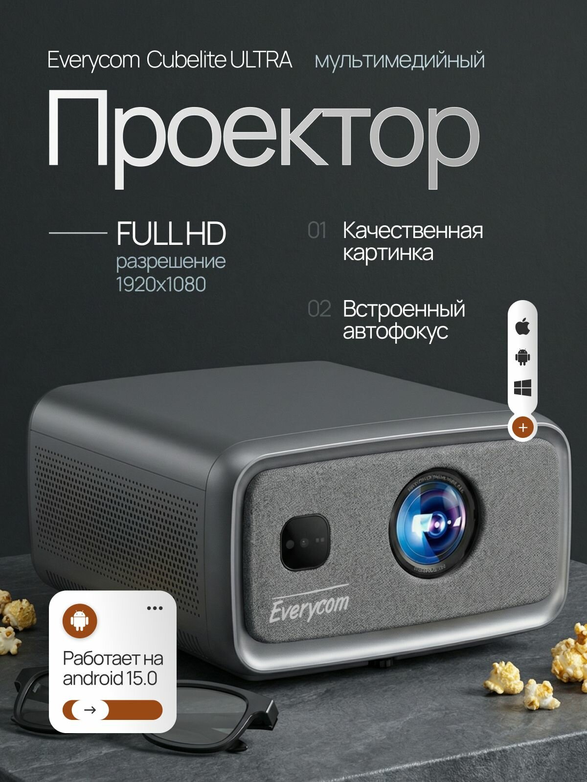Проектор для фильмов Everycom Cubelite ULTRA, Android 15, Wi-Fi 2.4/5G, Bluetooth 5.0, автофокус