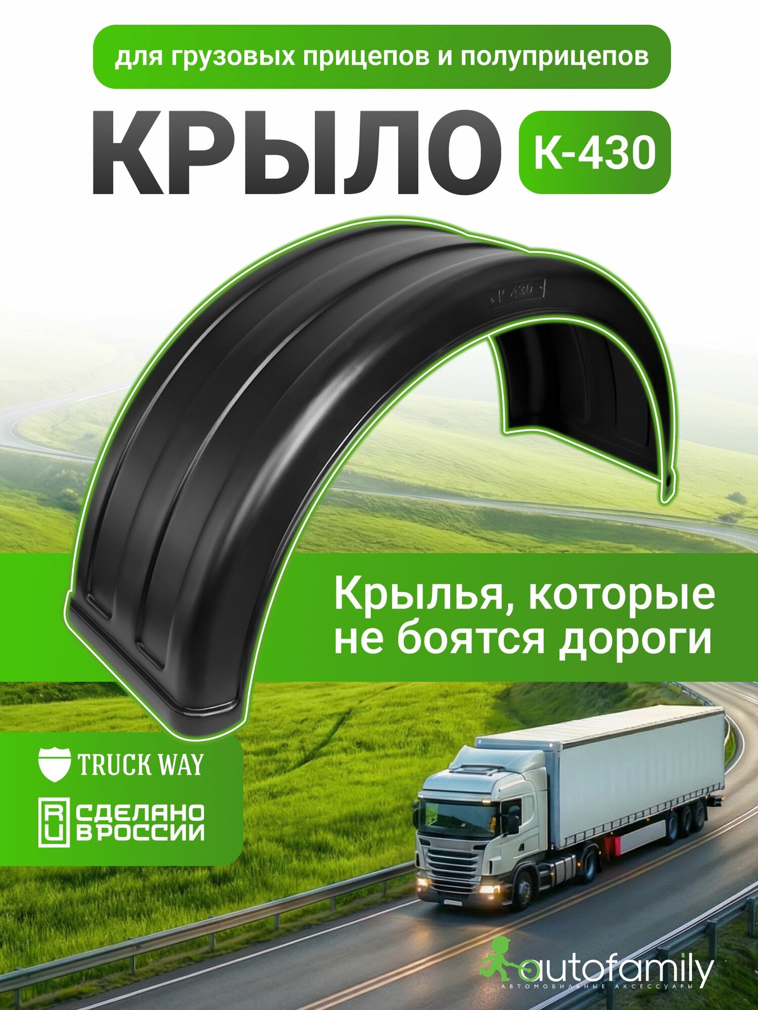 Крыло грузовое К-430 для прицепов и полуприцепов КамАЗ, МАЗ, КрАЗ, ЗиЛ, ГАЗ, MAN, Iveco, Mercedes-Benz, Volvo, Scania, колеса 385/65R22.5