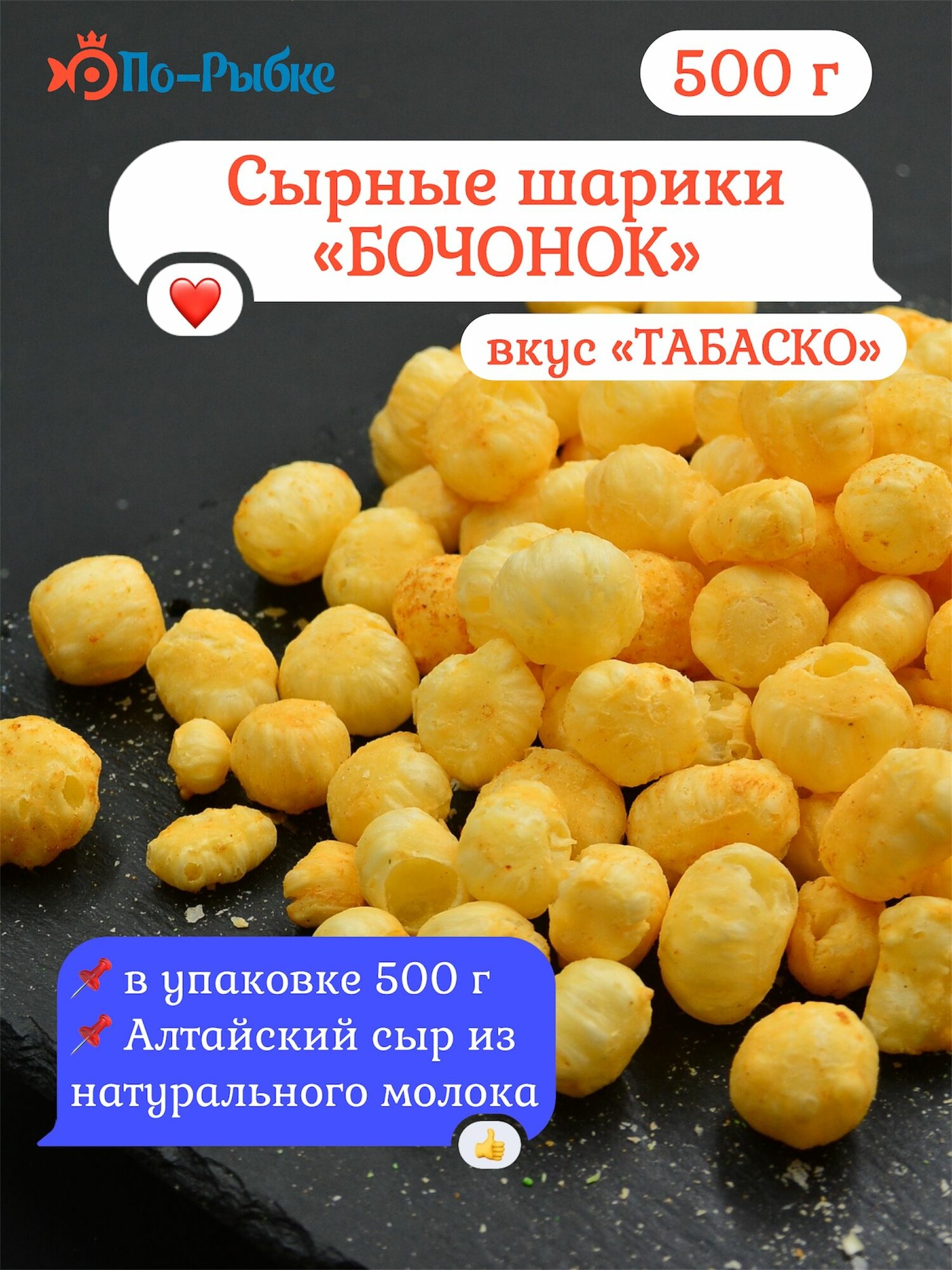 Сырные шарики алтайские со вкусом "Табаско" 500 г натуральный продукт