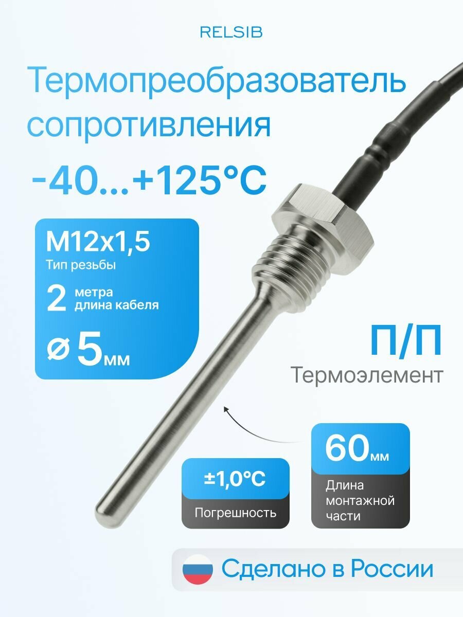 Термопреобразователь сопротивления ТС. п/п-К4-С3/-40.+125С-5x60x2,0-М12х1,5